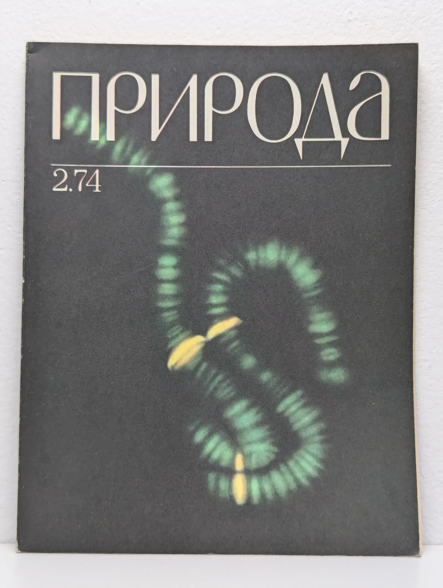 Природа. Выпуск № 2/1974 Басов Николай Геннадиевич (ред.) 1974