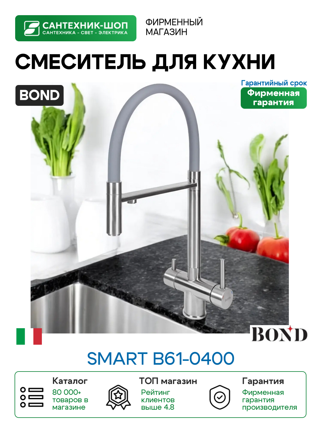 Смеситель для кухни Bond Smart B61-0400 цвет Нержавеющая сталь