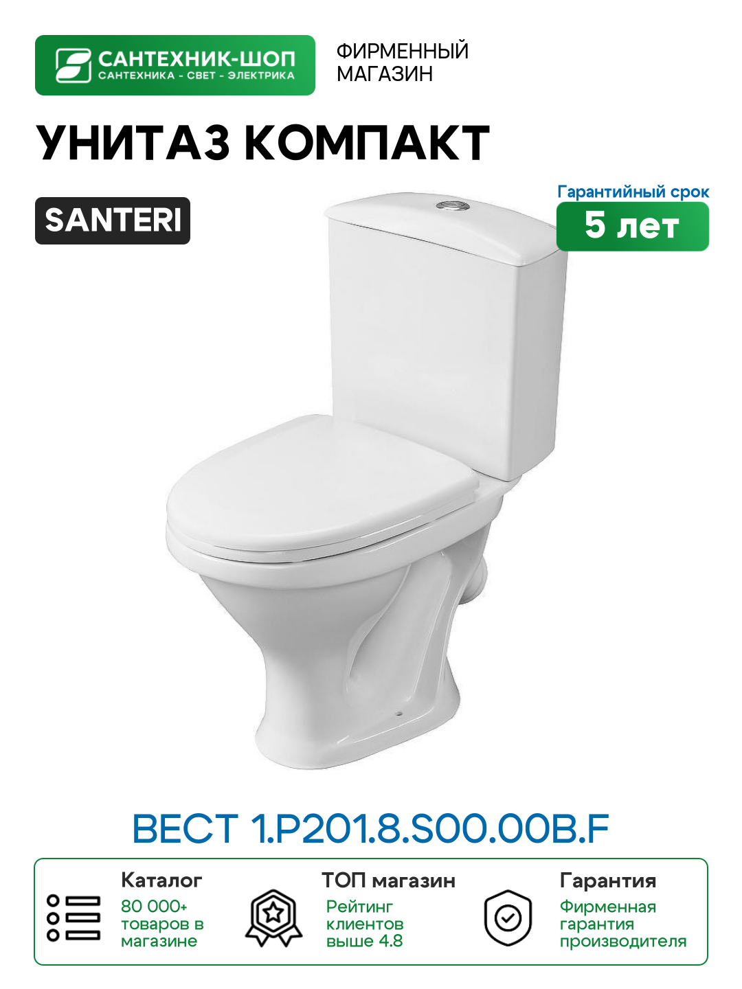 Унитаз компакт Santeri Вест 1. P201.8. S00.00B. F с бачком и сиденьем