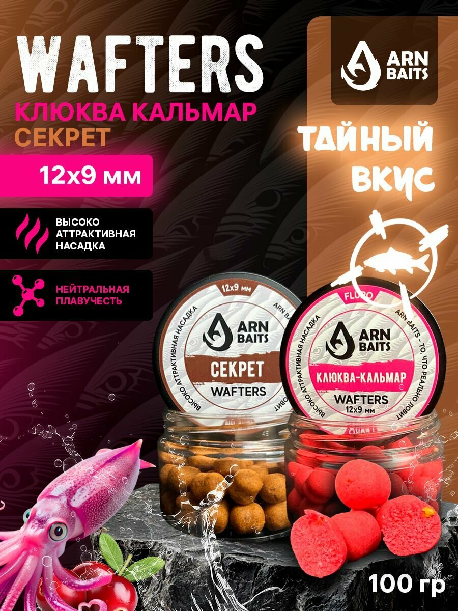 Микс "тайный вкус", вафтерсы ARN Baits ( секрет, клюква-кальмар), 100 грамм, 12х9 мм, бойлы насадочные нейтральной плавучести