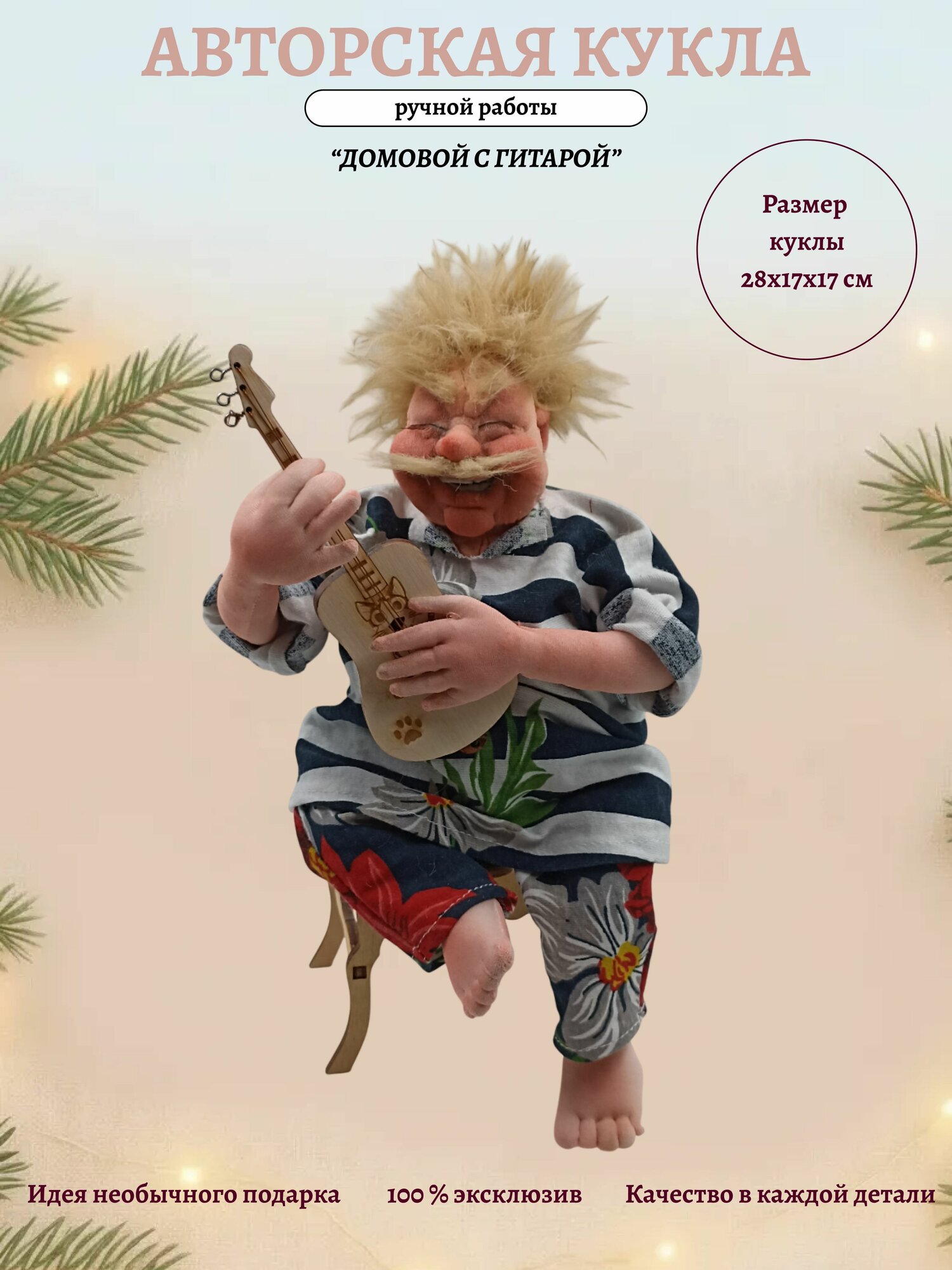 Домовой с гитарой/Авторская интерьерная кукла ручной работы/Подарок на Новый год и Рождество