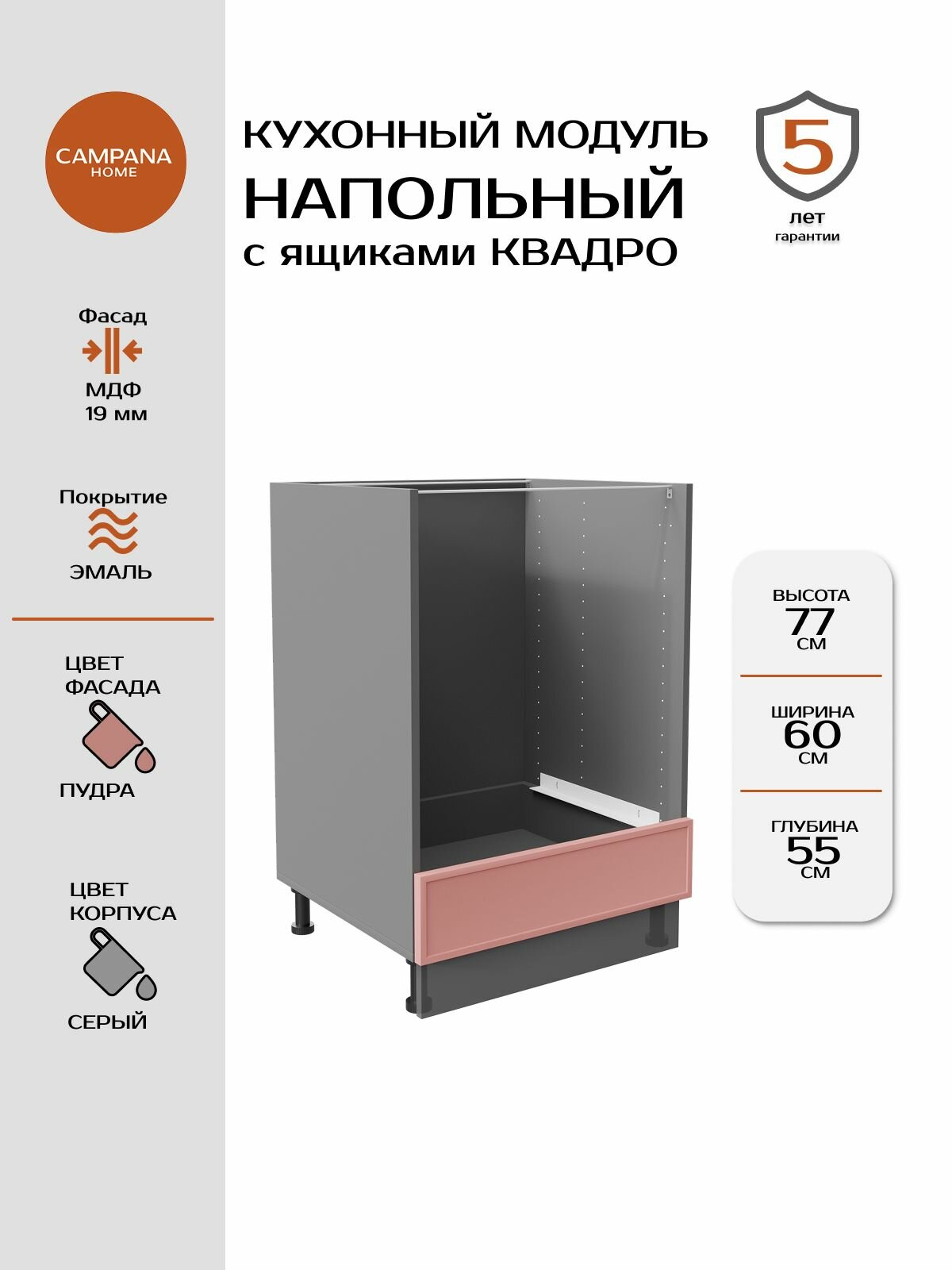Кухонный напольный шкаф-модуль под духовой шкаф, Пудра Сотиле, 60х87х55 см, корпус ДСП / фасад МДФ, ящики QUADRO для кухни Campana home