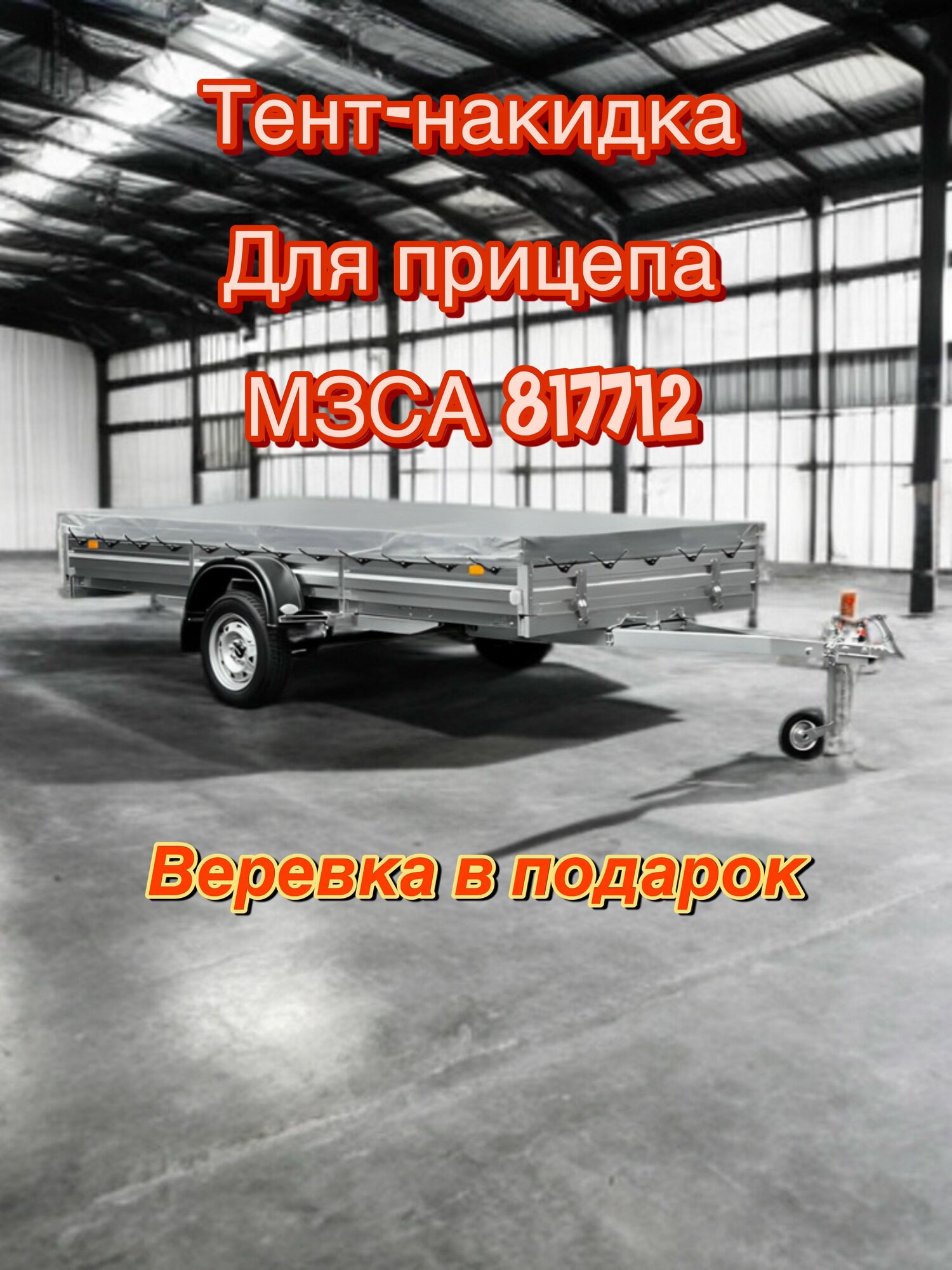 Тент-накидка для прицепа МЗСА 817712 (высота 6 см)