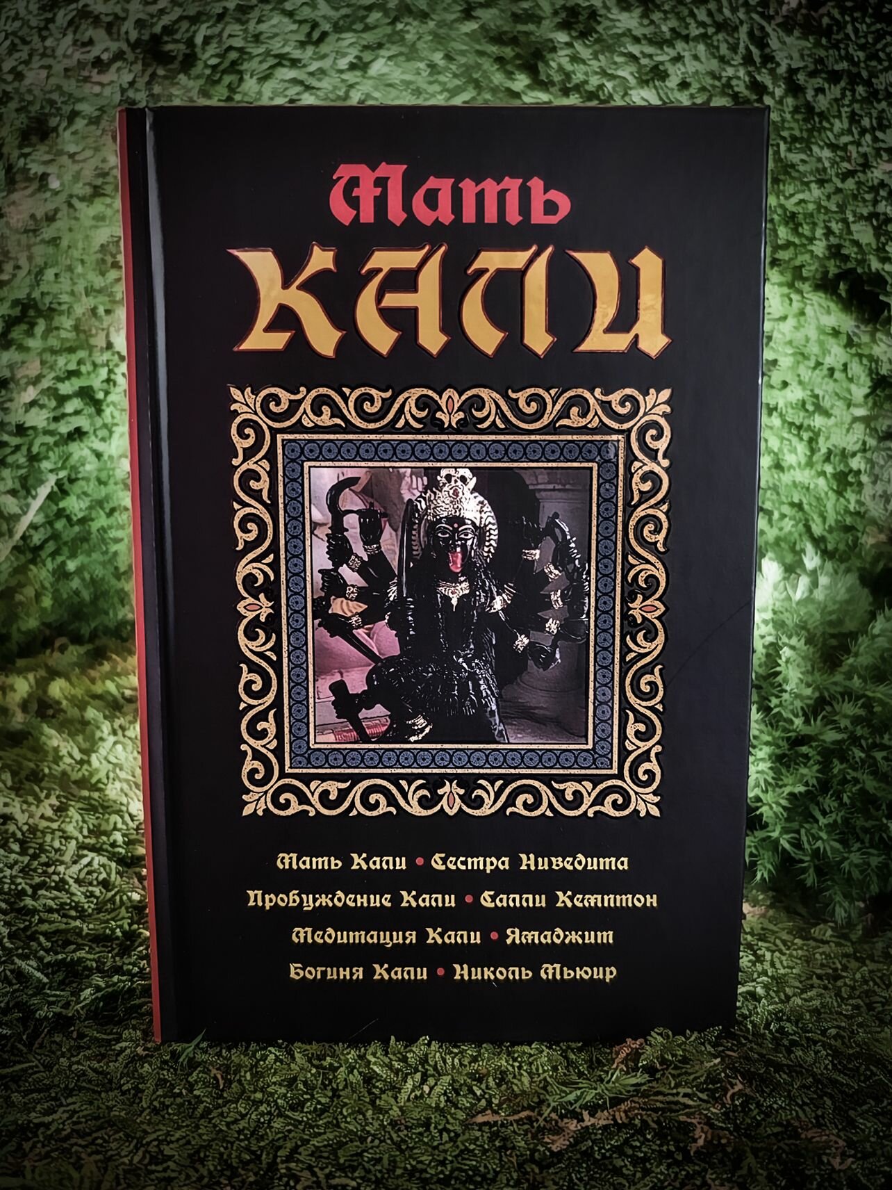 Мать Кали - Сестра Ниведита, Салли Кэмптон, Николь Мьюир, Ямаджита