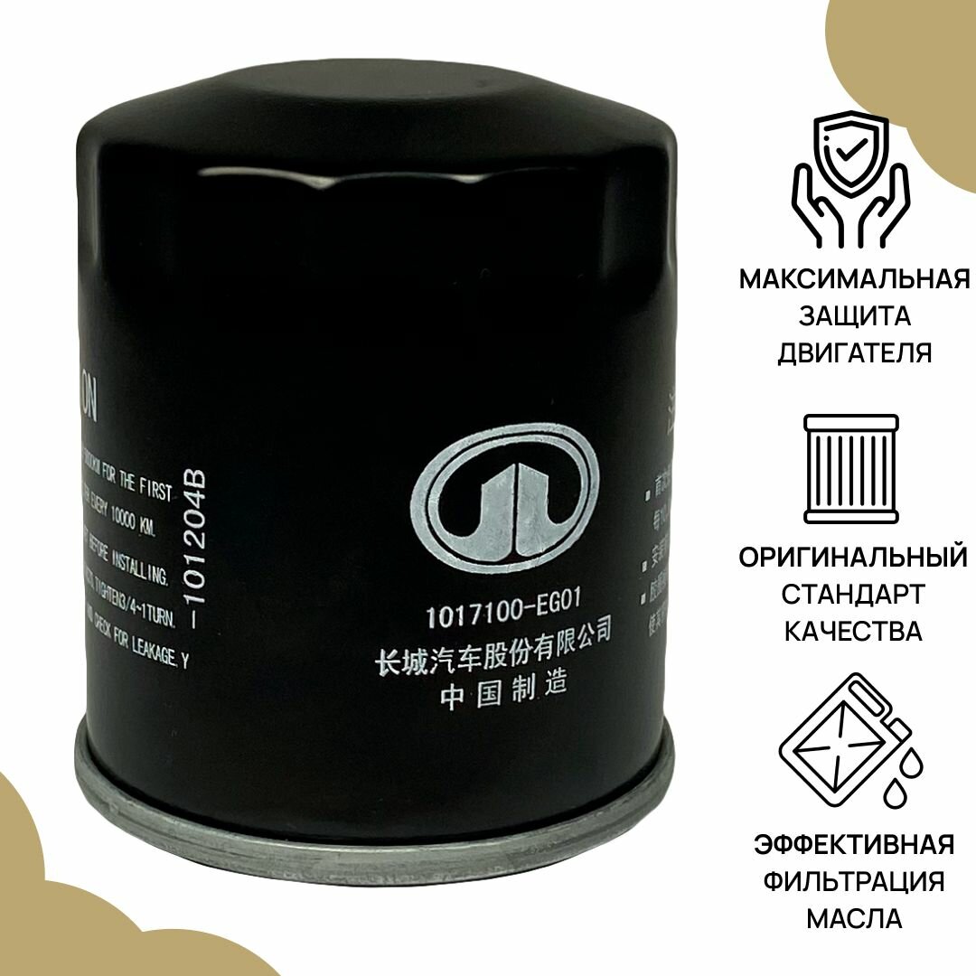 Great Wall Фильтр масляный арт. 1017100EG01, 1 шт.