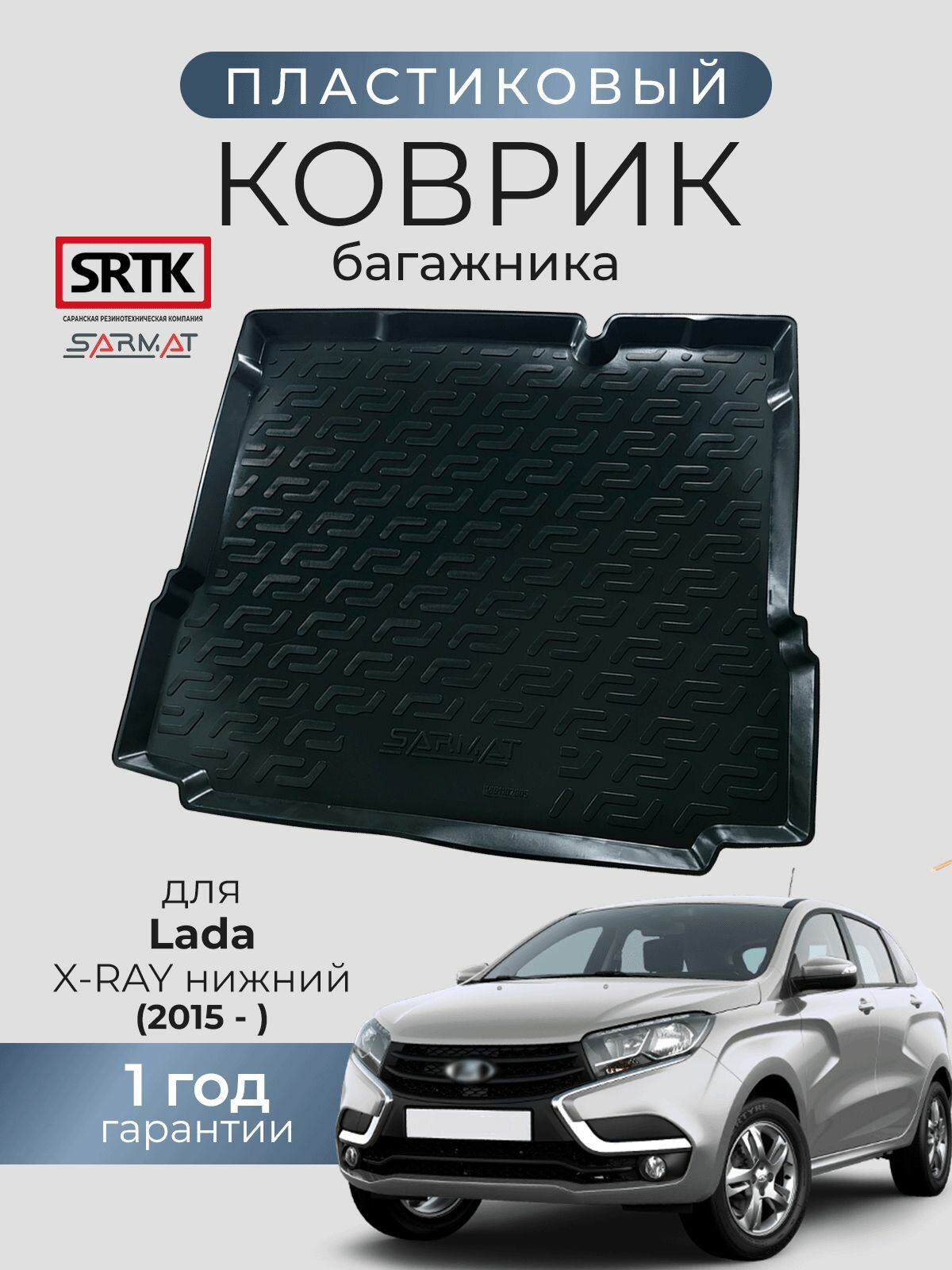 Коврик багажника пластиковый для Lada X-RAY нижний (2015-)/Лада Икс-рей SRTK/сртк