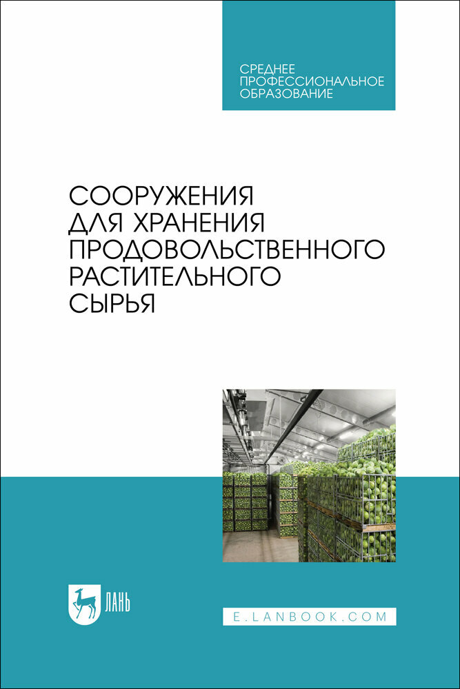 Сооружения для хранения продовольственного растительного сырья