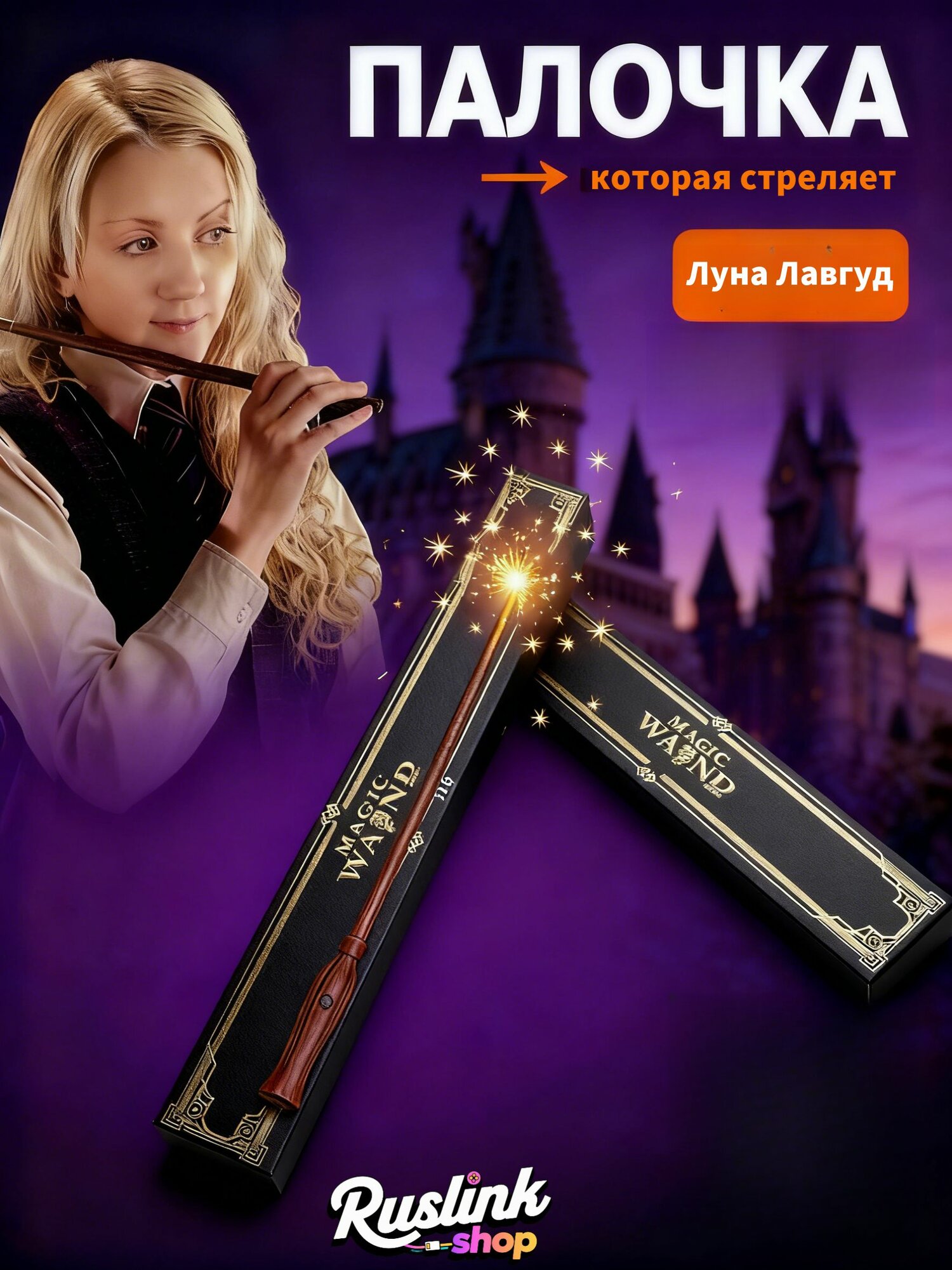 Палочка гарри поттера стреляющая, Луна Лавгуд