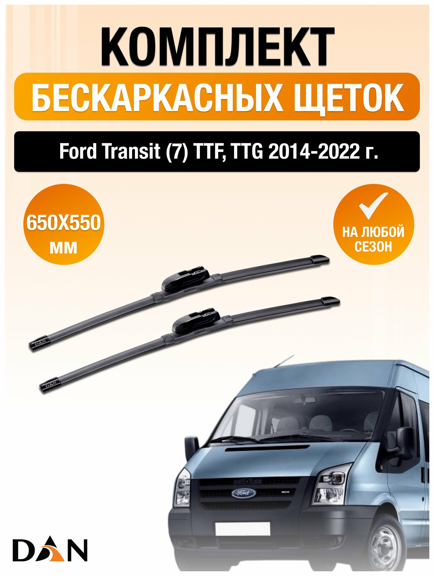 Дворники бескаркасные на Ford Transit (7) TTF, TTG / 2014-2022 / Комплект щеток стеклоочистителя 650 550 мм Форд Транзит DAN