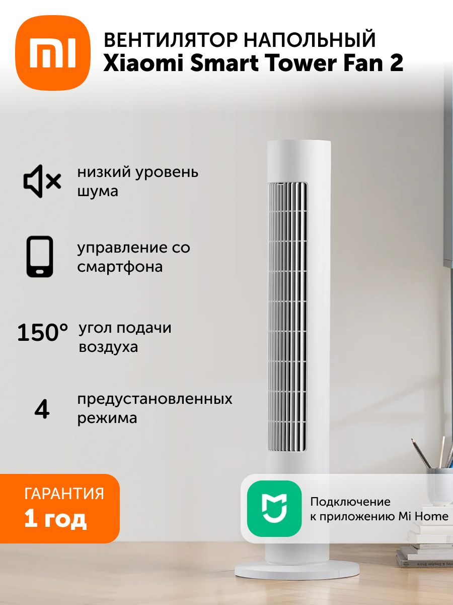 Вентилятор Xiaomi Smart Tower Fan 2 EU, 10 скоростных режимов, цвет - белый