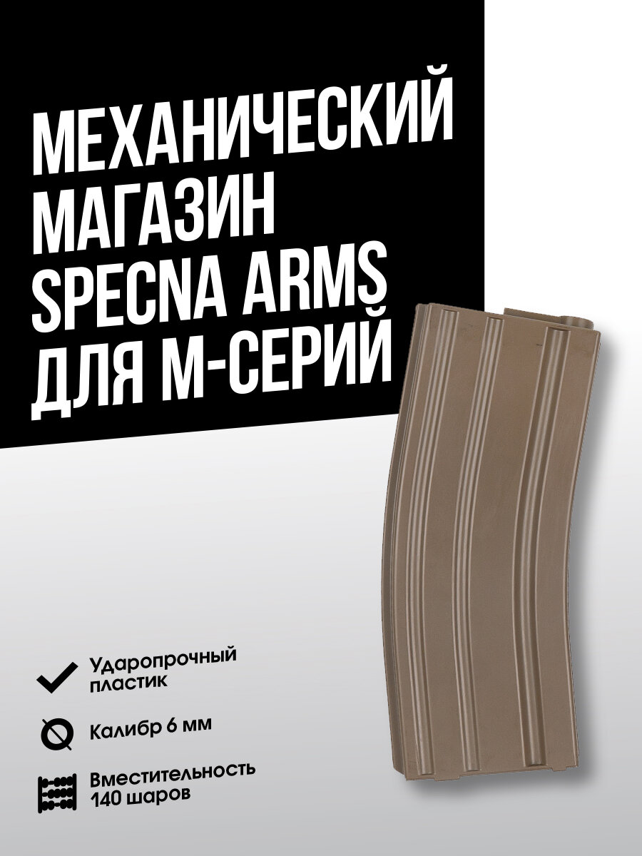 Механический магазин Specna Arms для М-серии TAN (QP0015 TAN)
