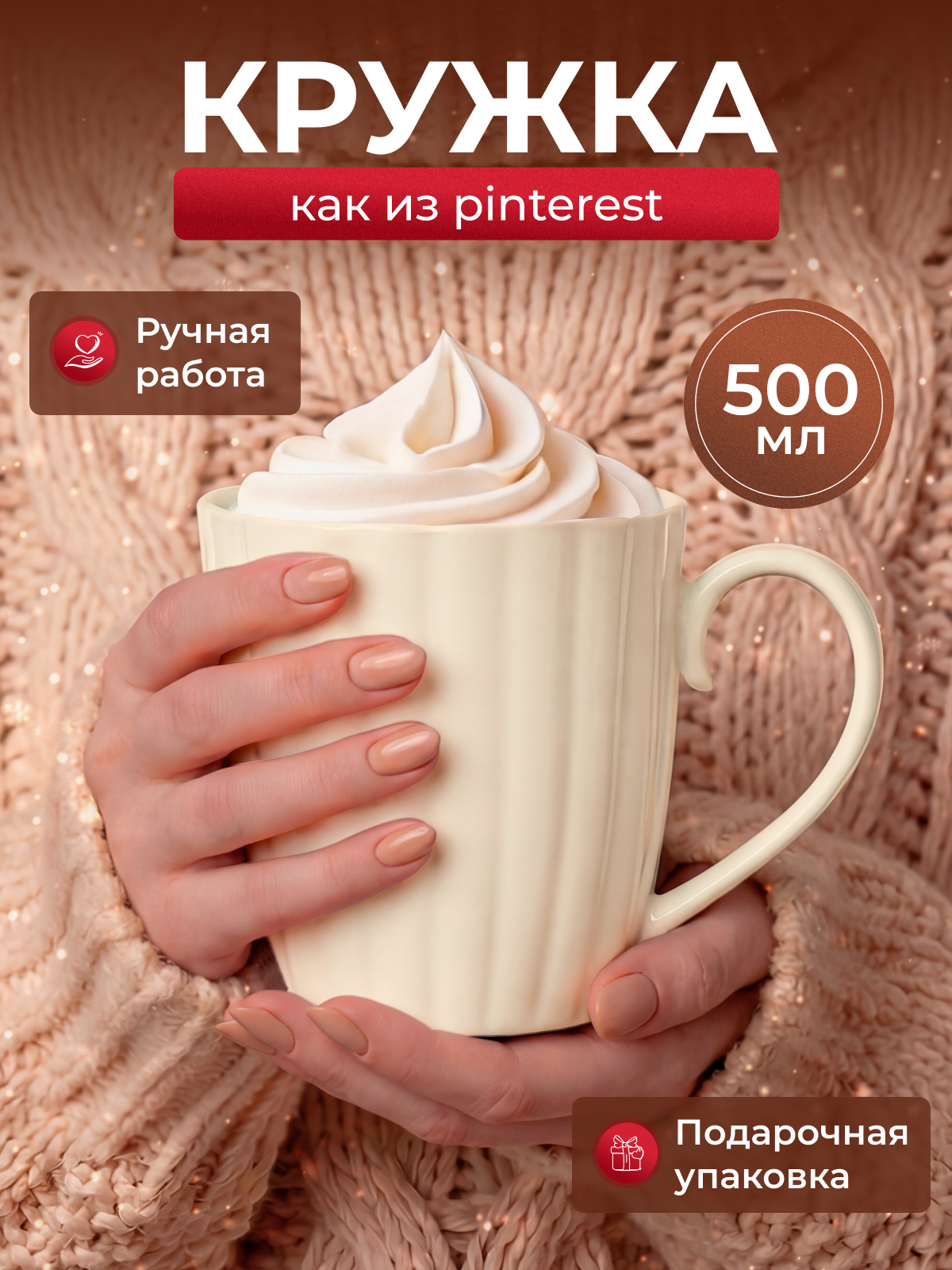 Кружка для чая и кофе Большая ракушка 500 мл