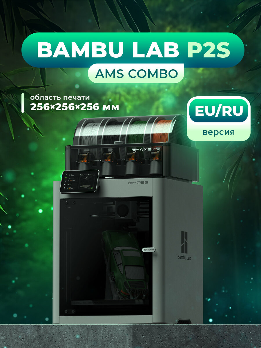 3D принтер Bambu Lab P2S, AMS Combo европейская версия
