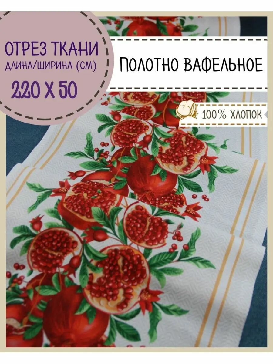 Ткань Полотно вафельное "Гранат", 100% хлопок, ш-50 см, отрез 2,2 метра