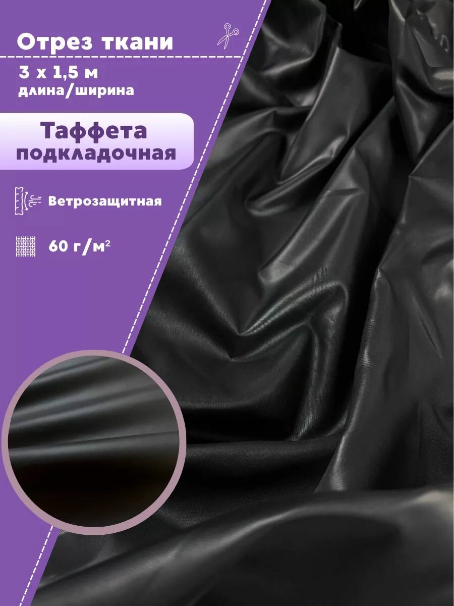 Ткань подкладочная Ветрозащитная Таффета 290Т, цв. черный, пл. 60 г/м2, ш-150 см, отрез 3 метра