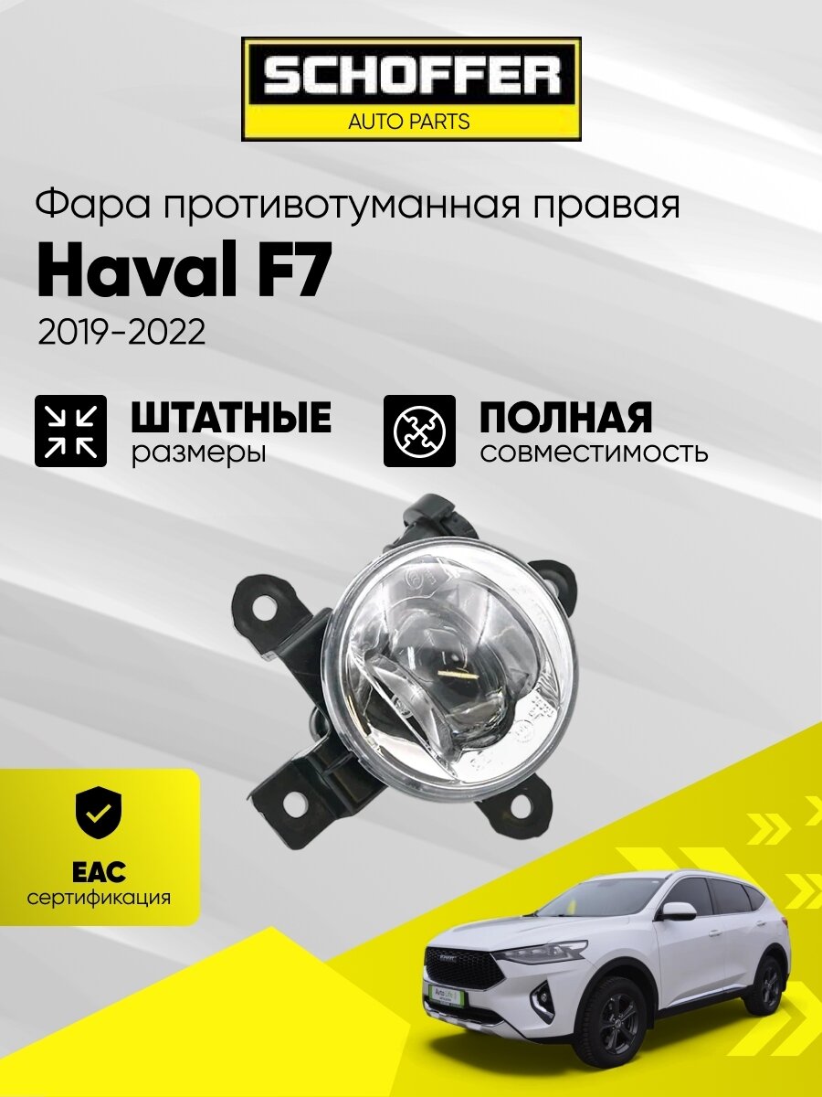 Фара ПТФ правая для Haval F7 ( I 2019-2022 ) ,1 шт, SHF-11049