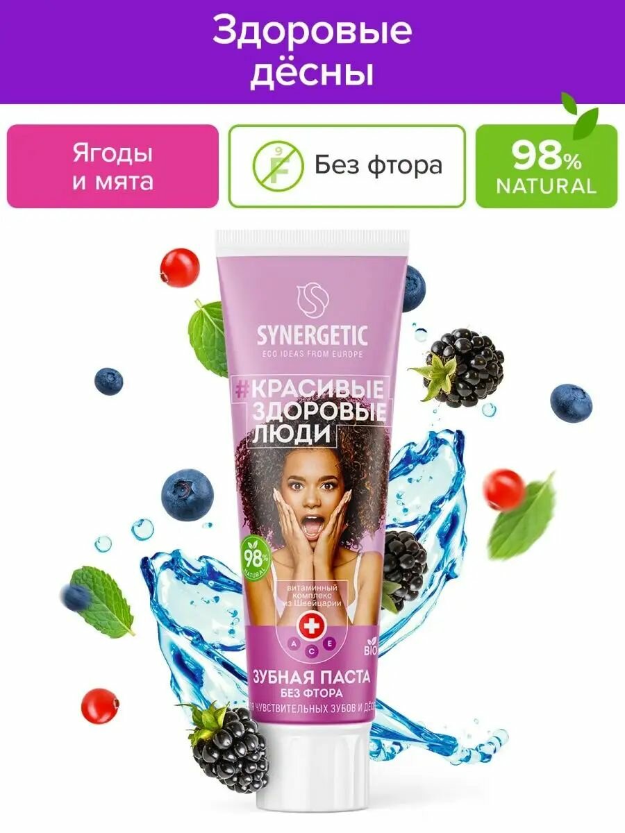 Зубная паста Для чувствительных зубов и десен Ягоды и Мята Synergetic, 100г