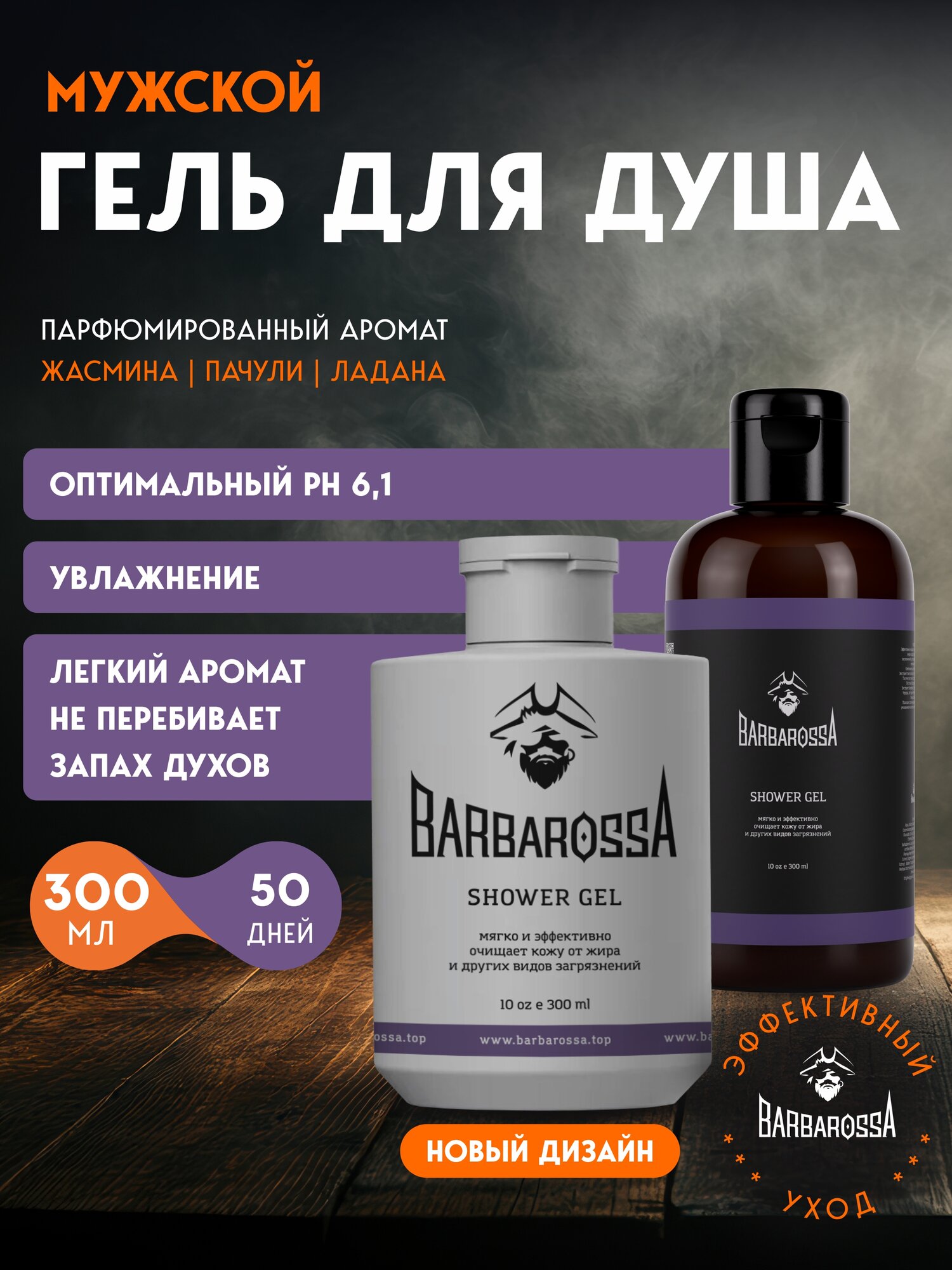 Гель для душа BarbarossA, мужской, увлажняющий, с ароматом жасмина, пачули и ладана, 300 мл