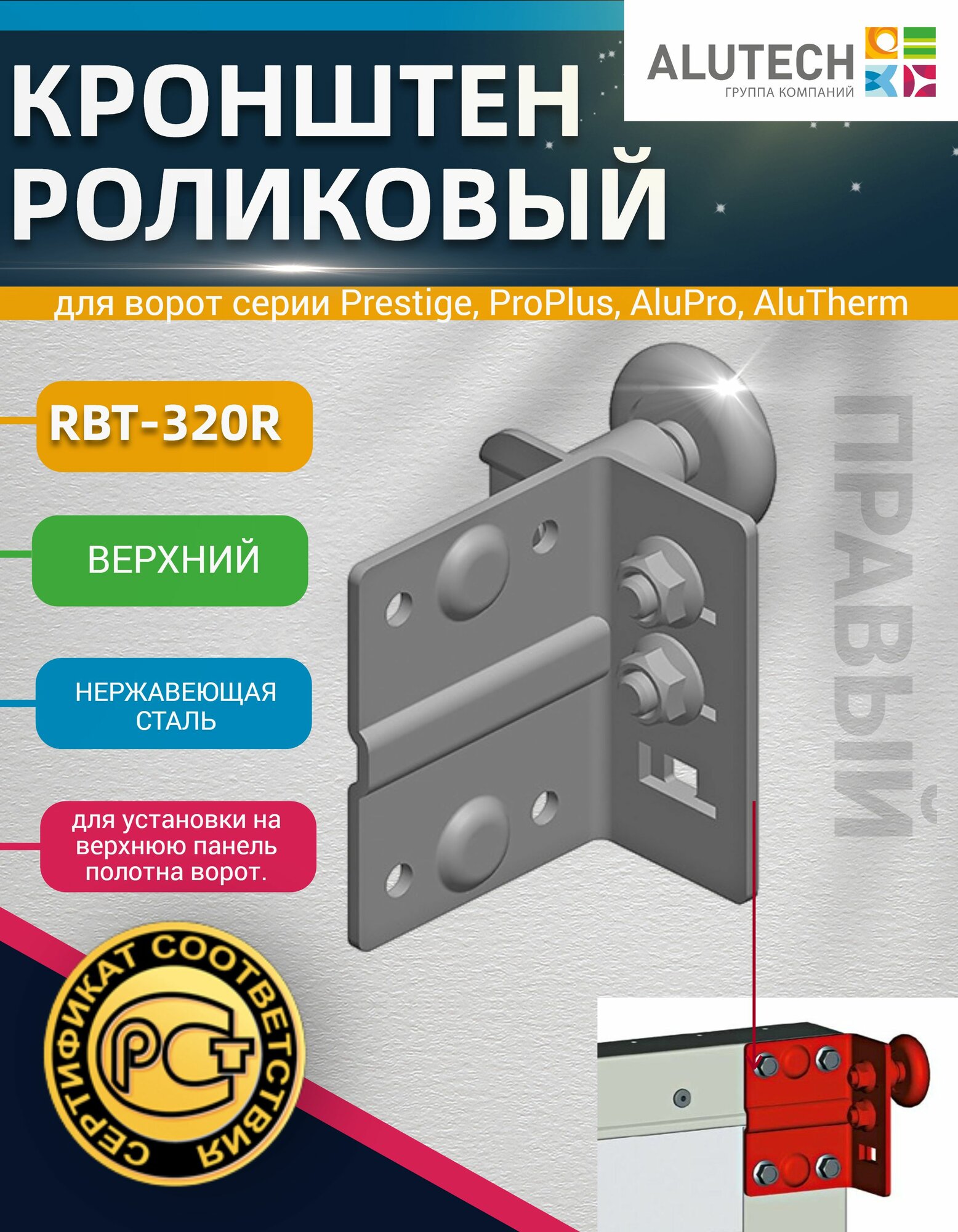 Кронштейн роликовый верхний RBT-320 (RBT-320R)