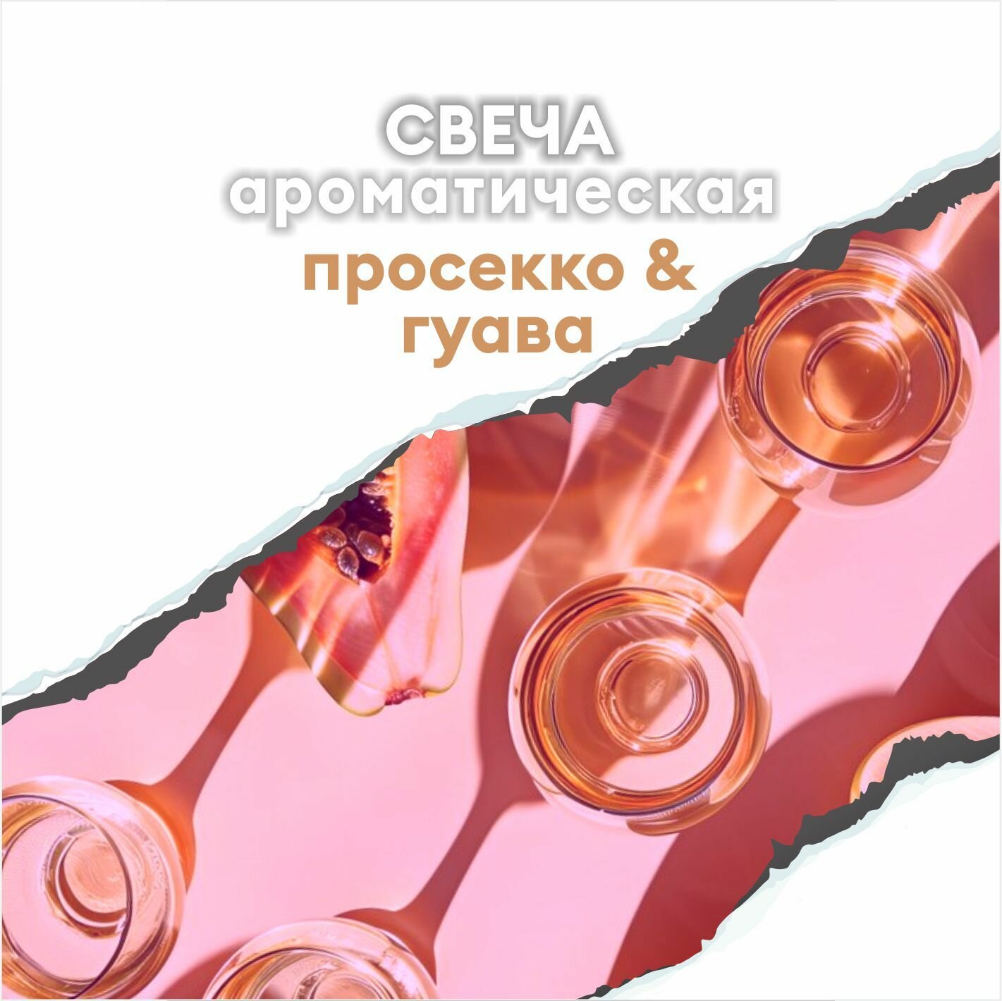 Свеча Просекко & Гуава