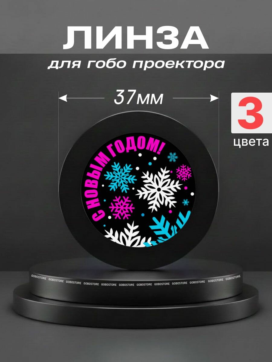 Линза для гобо-проектора праздничная новогодняя / готовый гобо слайд 37 мм от GOBOSTORE 3 цвета