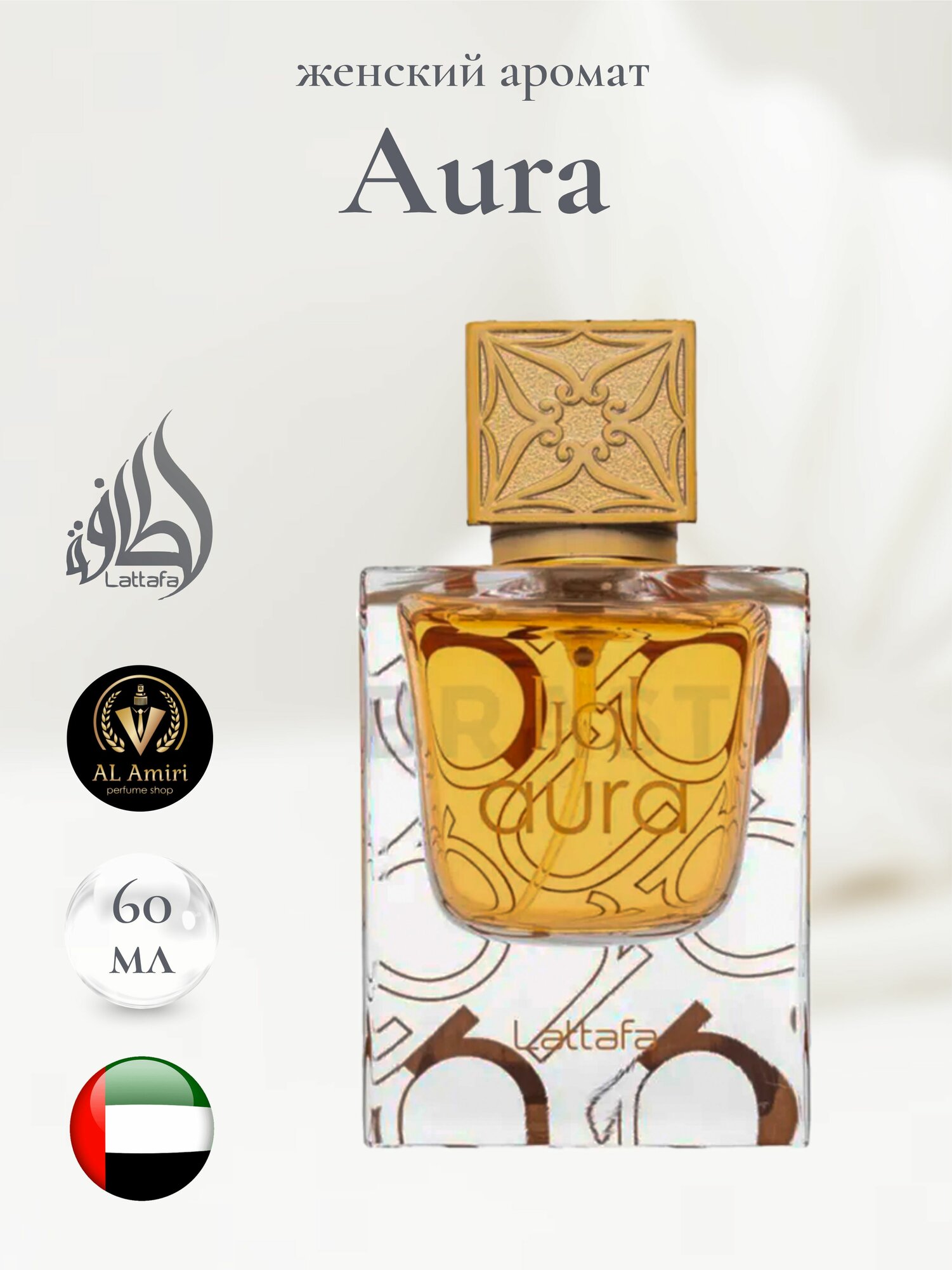 Женский Арабский парфюм Aura, Lattafa Perfumes, 60 мл