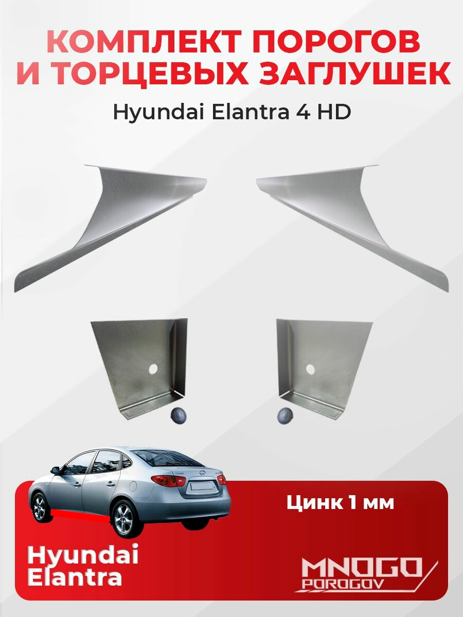 Комплект двух ремонтных порогов и двух торцевых заглушек на Hyundai Elantra 4 (HD) седан 4 двери 2006-2011 оцинкованная сталь 1 мм, Хендай Элантра 4 HD, кузовной ремонт.
