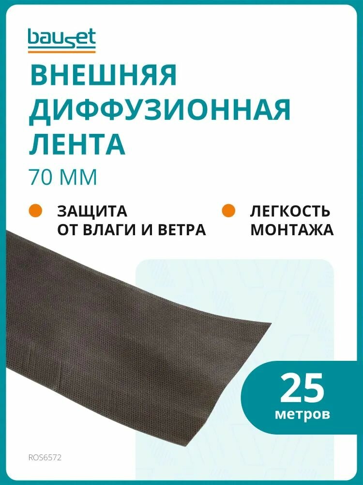 Лента Bauset внешняя диффузионная ST-bau 70мм (рул. 25м)
