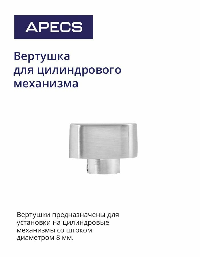 Вертушка Apecs C11 хром для механизма секретности со штоком 8мм.