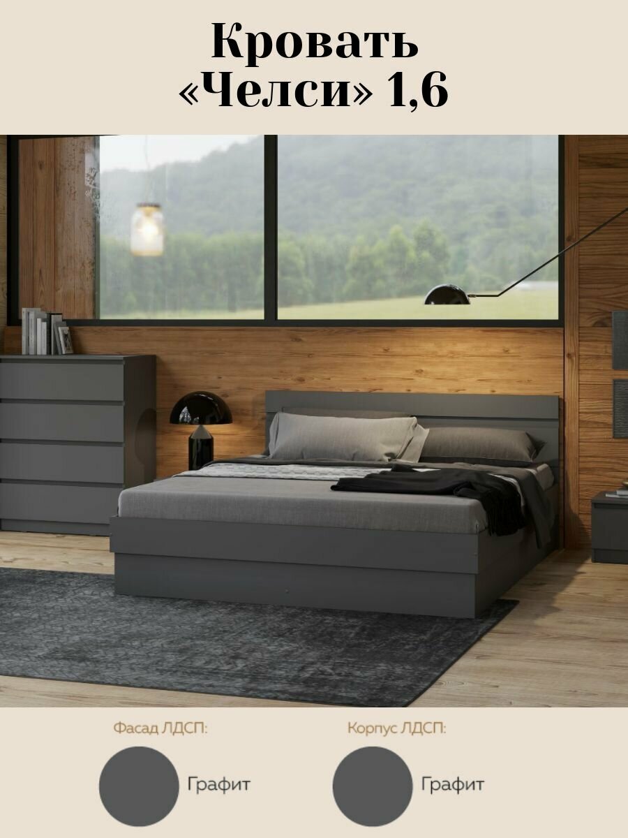 Кровать двуспальная Челси 1,6 1635х800х2053, Графит, с настилом, МИФ