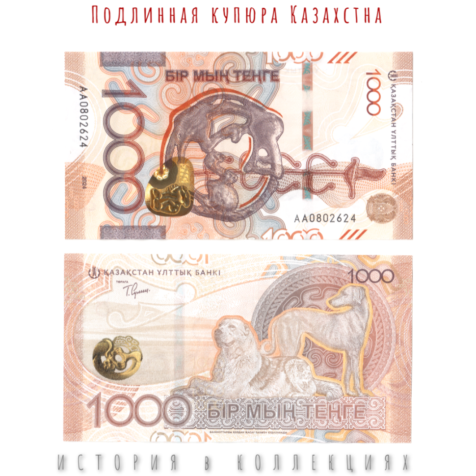 Казахстан 1000 тенге 2024 г. Собаки UNC серия: АА