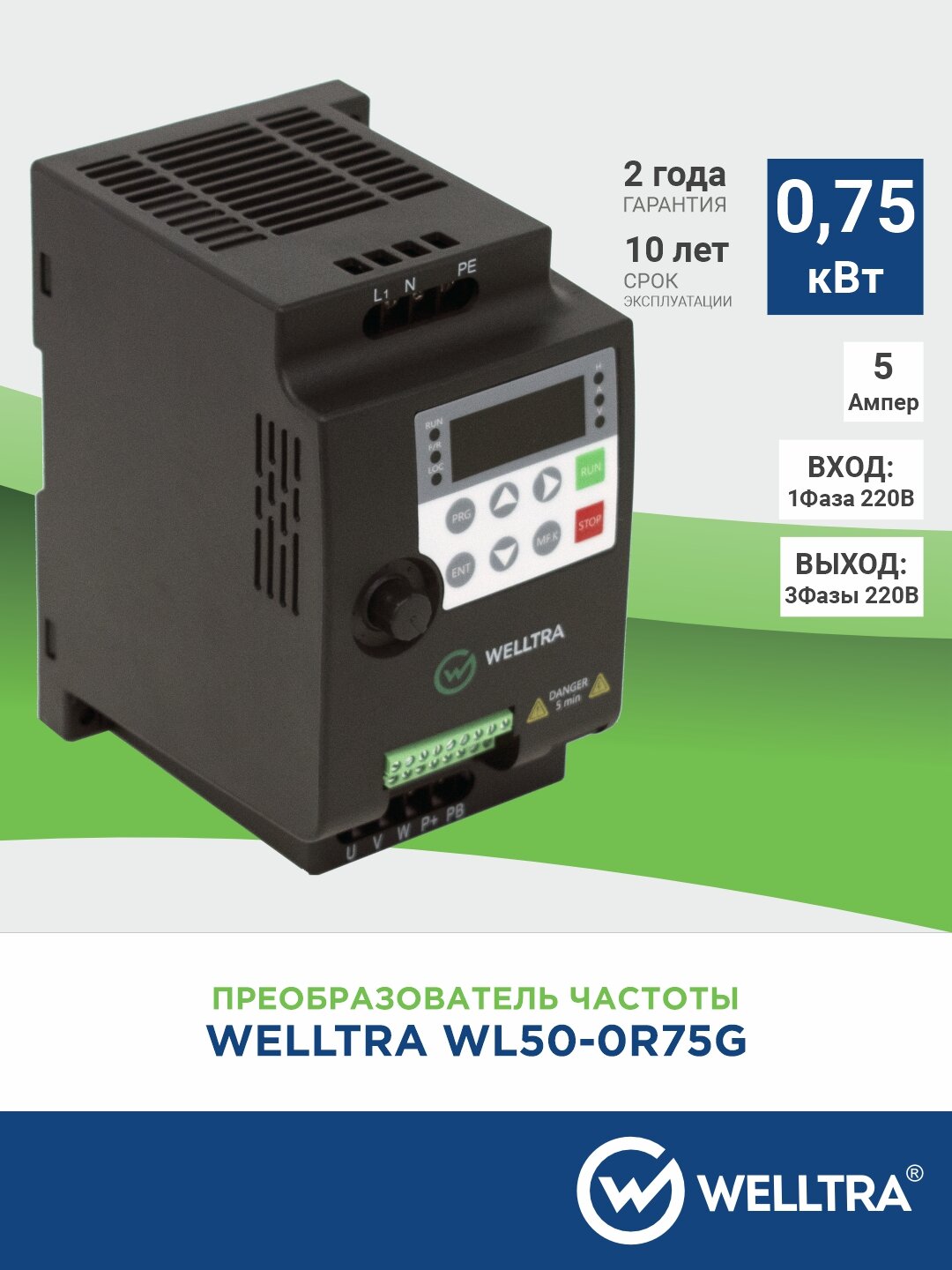 Преобразователь частоты WELLTRA WL50-0R75G (0,75 кВт | 220 V)