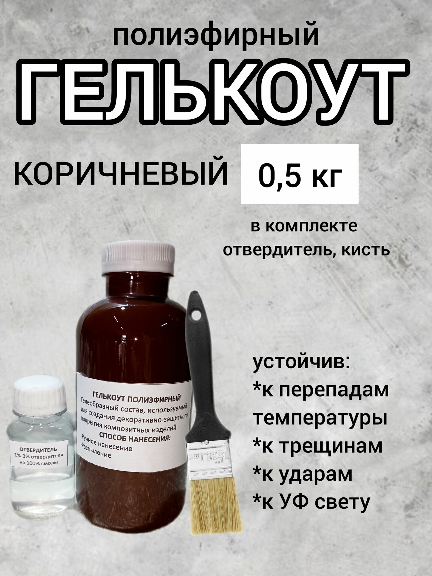 Гелькоут полиэфирный коричневый 500гр, отвердитель, кисть