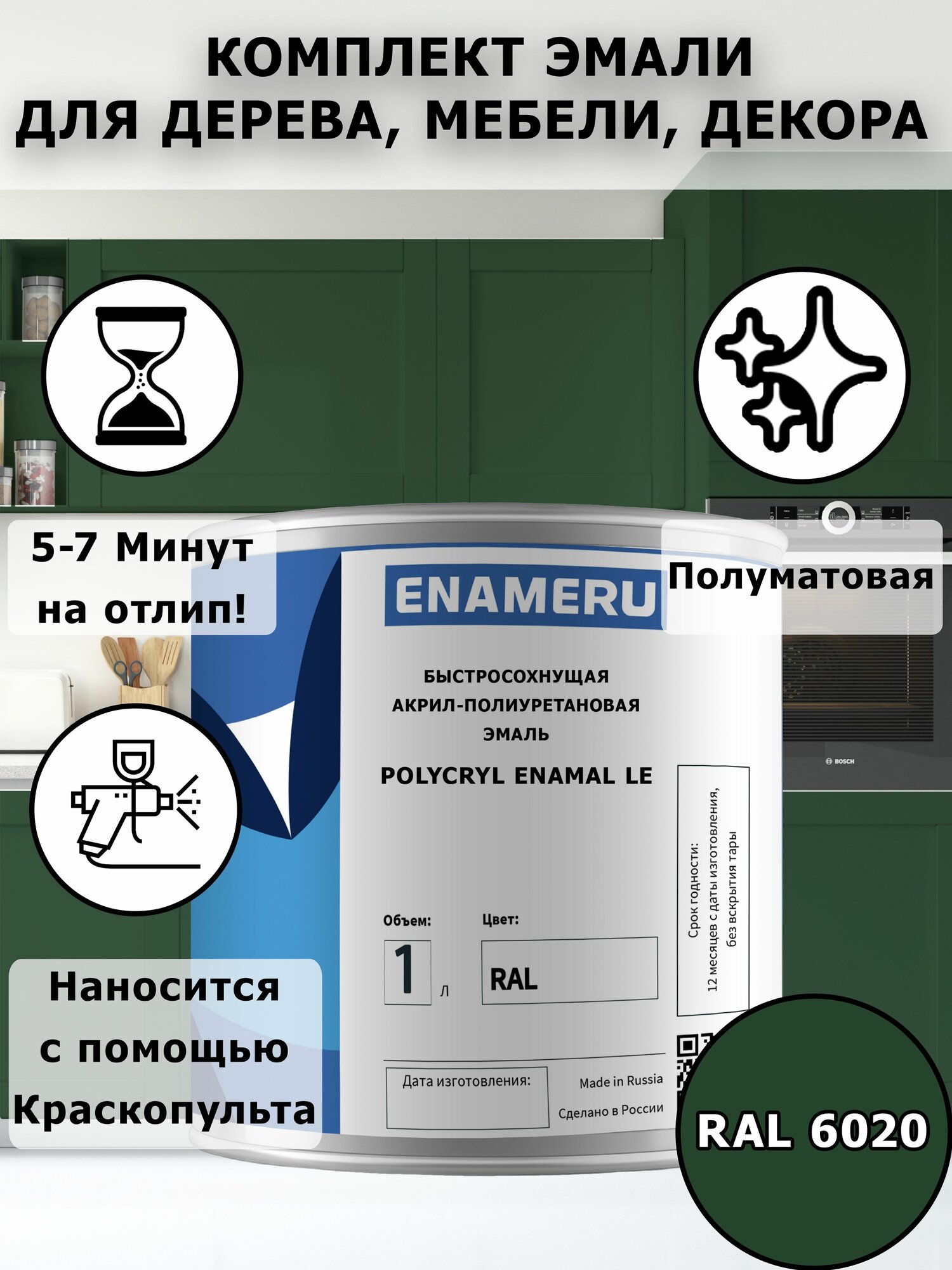 Эмаль для Мебели и Декора Энамеру, Акрил-полиуретановая, Шелковисто-матовое покрытие, Хромовый зеленый RAL 6020, 1.35л готовой смеси