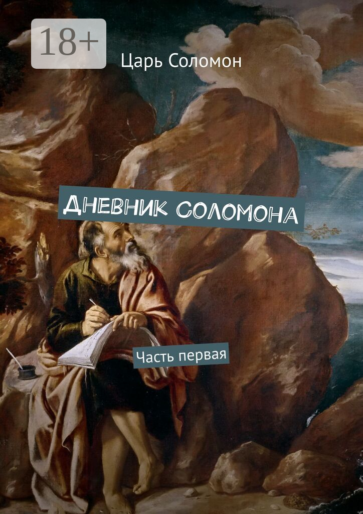 Дневник Соломона