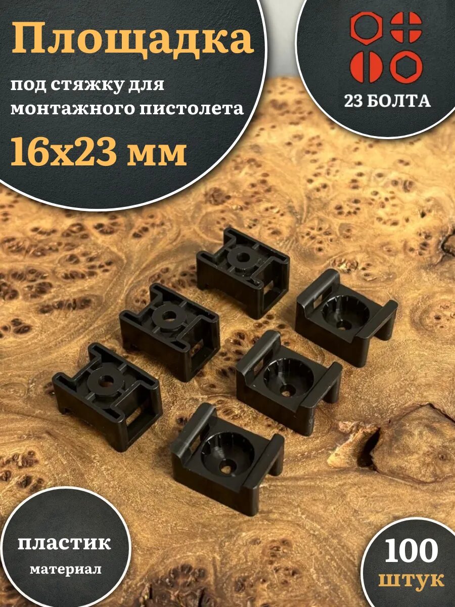 Площадка под стяжку для пистолета 16х23 мм черная, 100 шт.