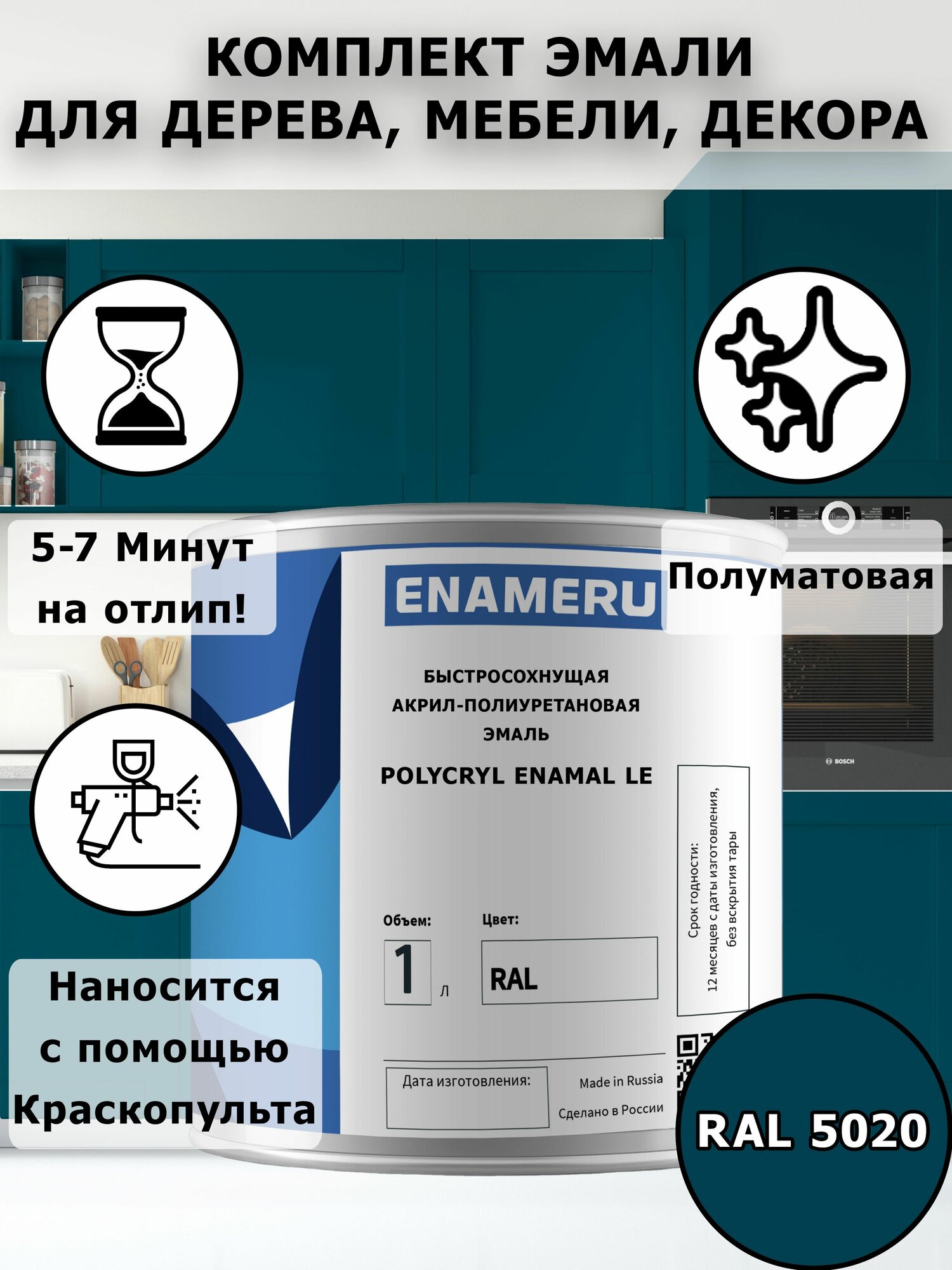 Эмаль для Мебели и Декора Энамеру, Акрил-полиуретановая, Шелковисто-матовое покрытие, Океанская синь RAL 5020, 1.35л готовой смеси