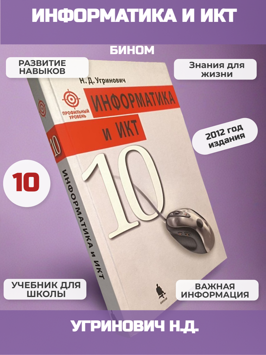 10 класс. Учебник Информатика и ИКТ. профильный уровень. Угринович Н. Д. 2012 год издания.