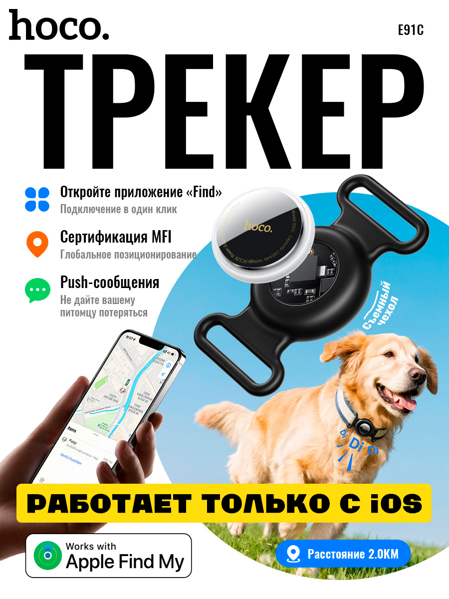 GPS Трекер HOCO Tag E91C, работает только от iOS, белый