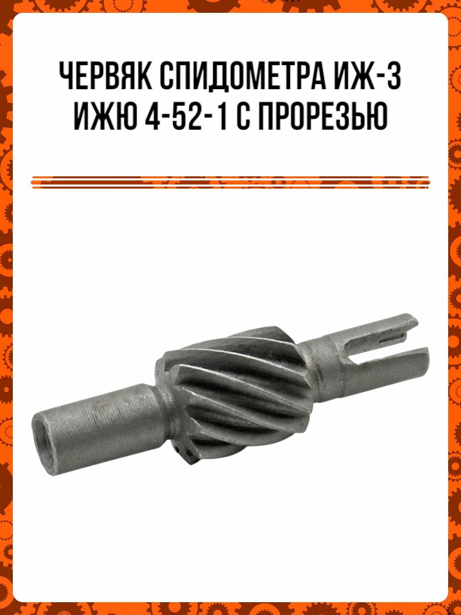 Червяк спидометра Иж-3 ИжЮ 4-52-1 с прорезью