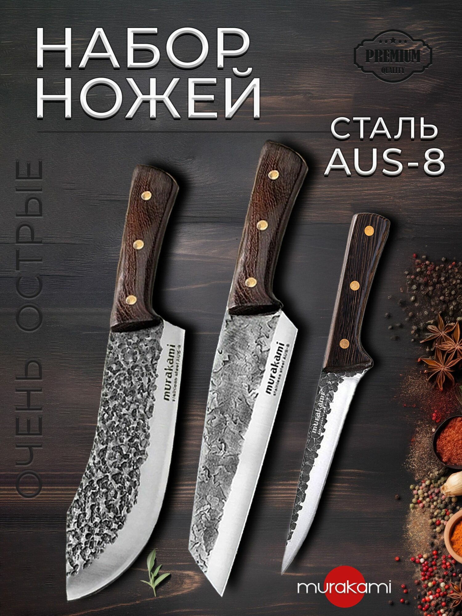 Murakami Kissaki. Набор ножей кухонных. 3 ножа в наборе. Сталь AUS-8. Рукоять натуральное дерево.