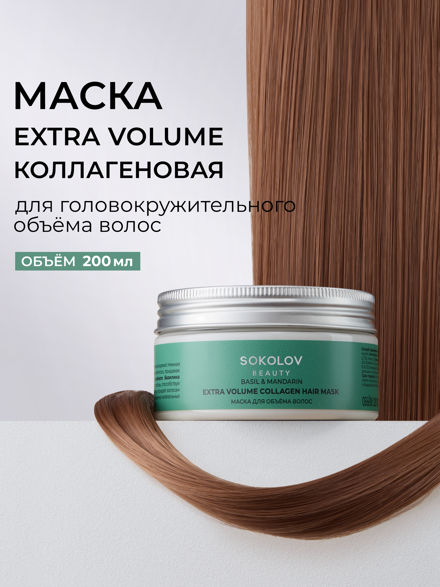 Маска для объема волос Basil & Mandarin, 200 мл SOKOLOV 44057419