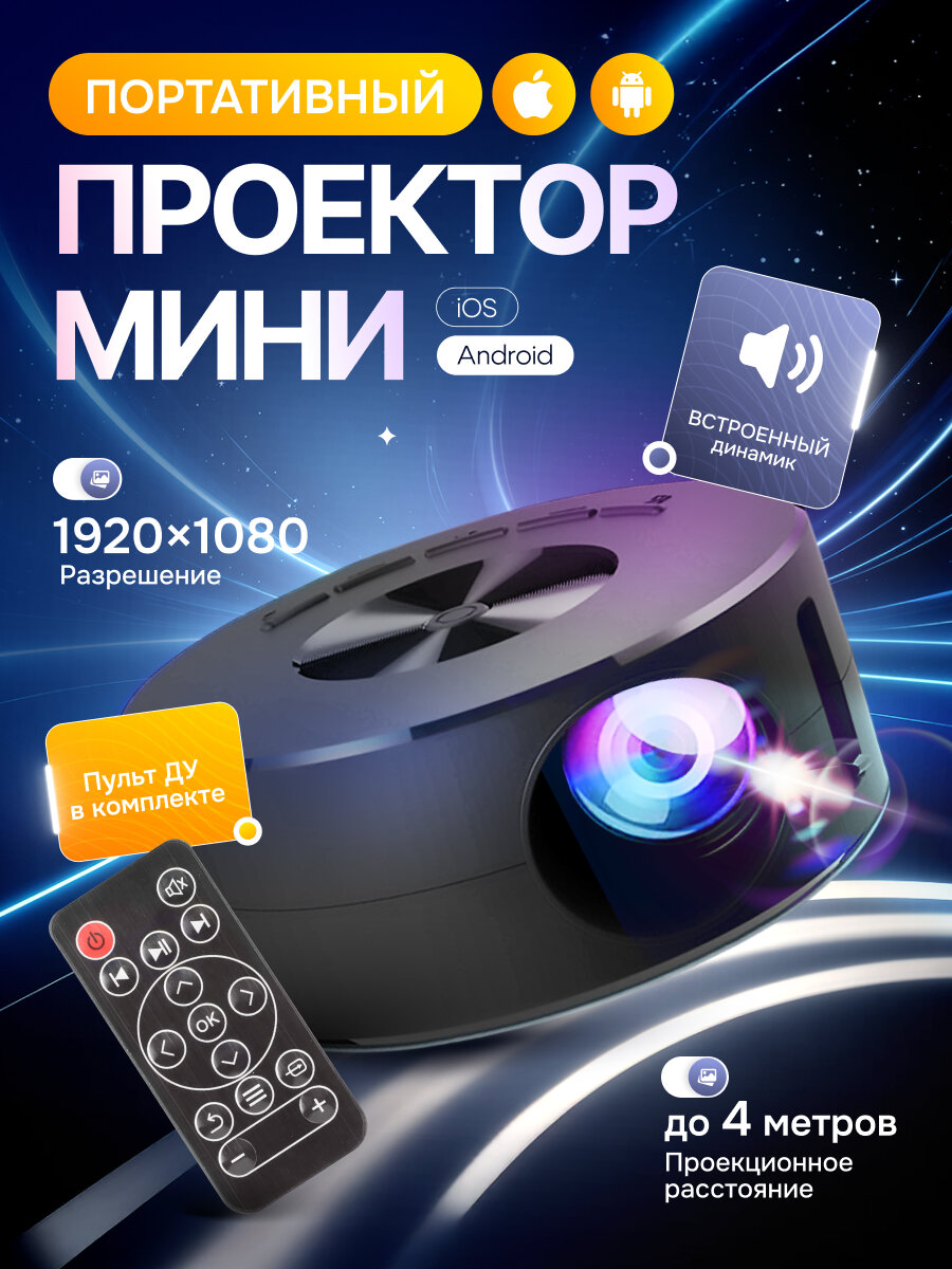 Портативный мини-проектор, Kinoen, 1920 x 1080 Full HD, LED-лампа, ABC-пластик