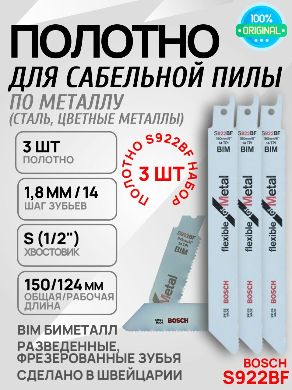 Полотно для сабельной пилы Bosch S922BF BiM Flexible for Metal 150x1.8 (по металлу), 3 шт.