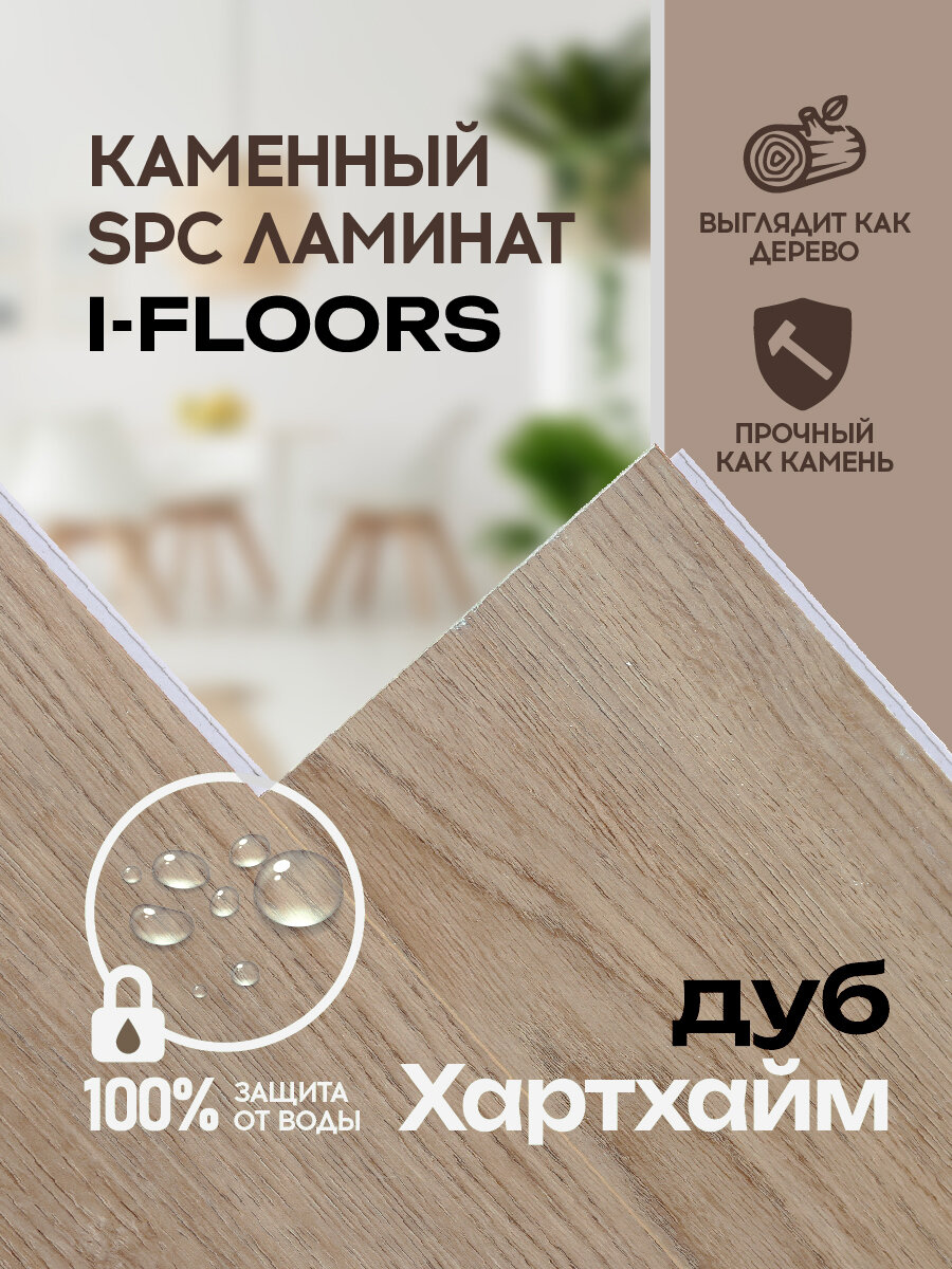 Кварцвиниловый SPC ламинат I-Floors Herringbone - Дуб Хартхайм