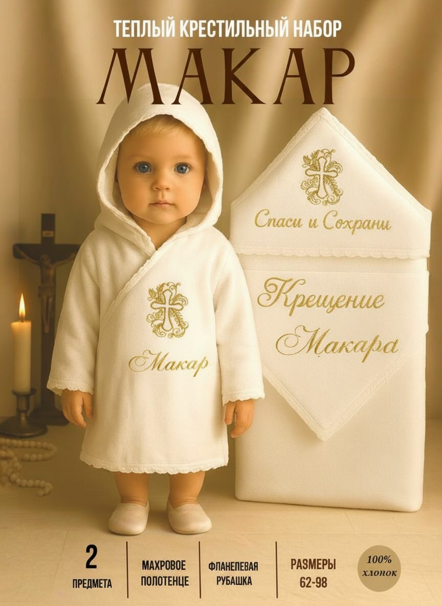 Комплект крестильный