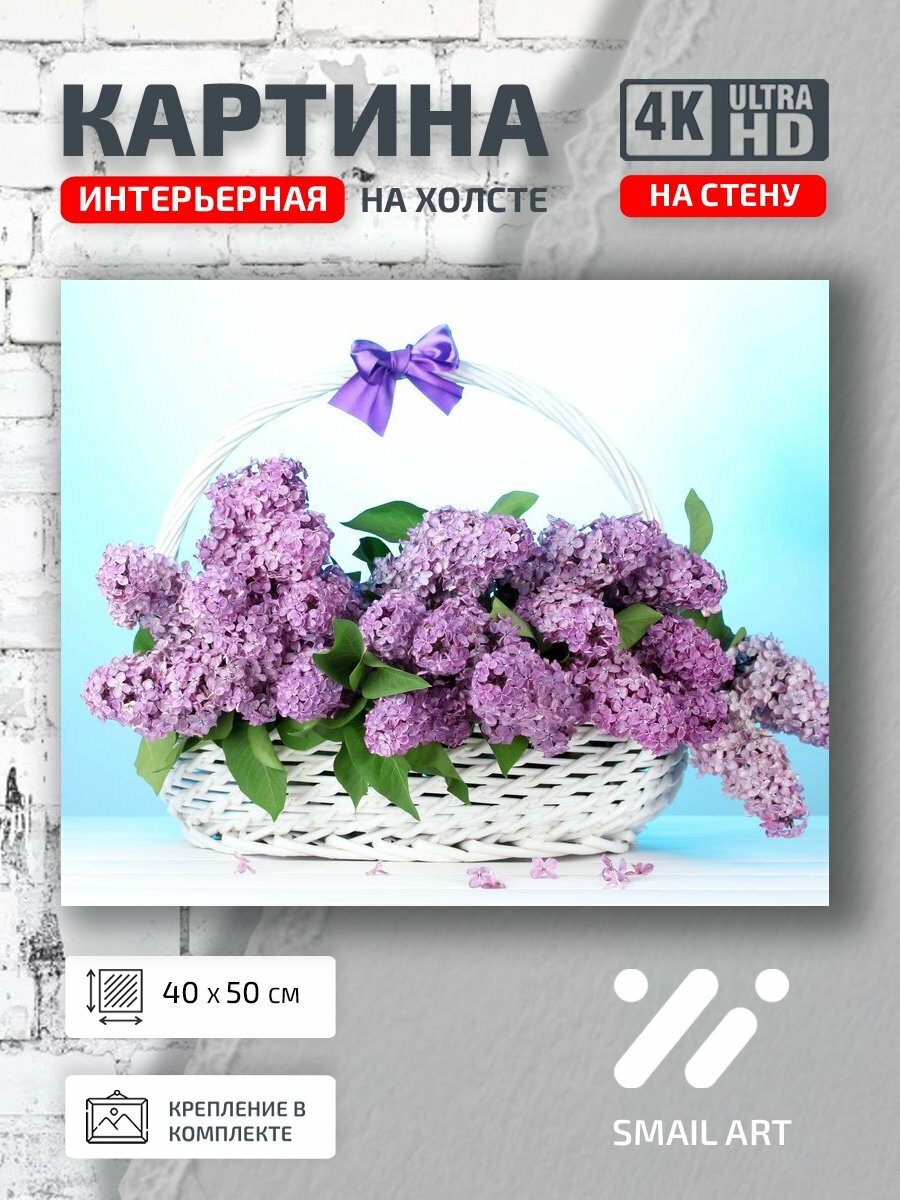Картина на холсте интерьерная 40 на 50 на стену Сирень Mood для спальни атмосфера интерьер