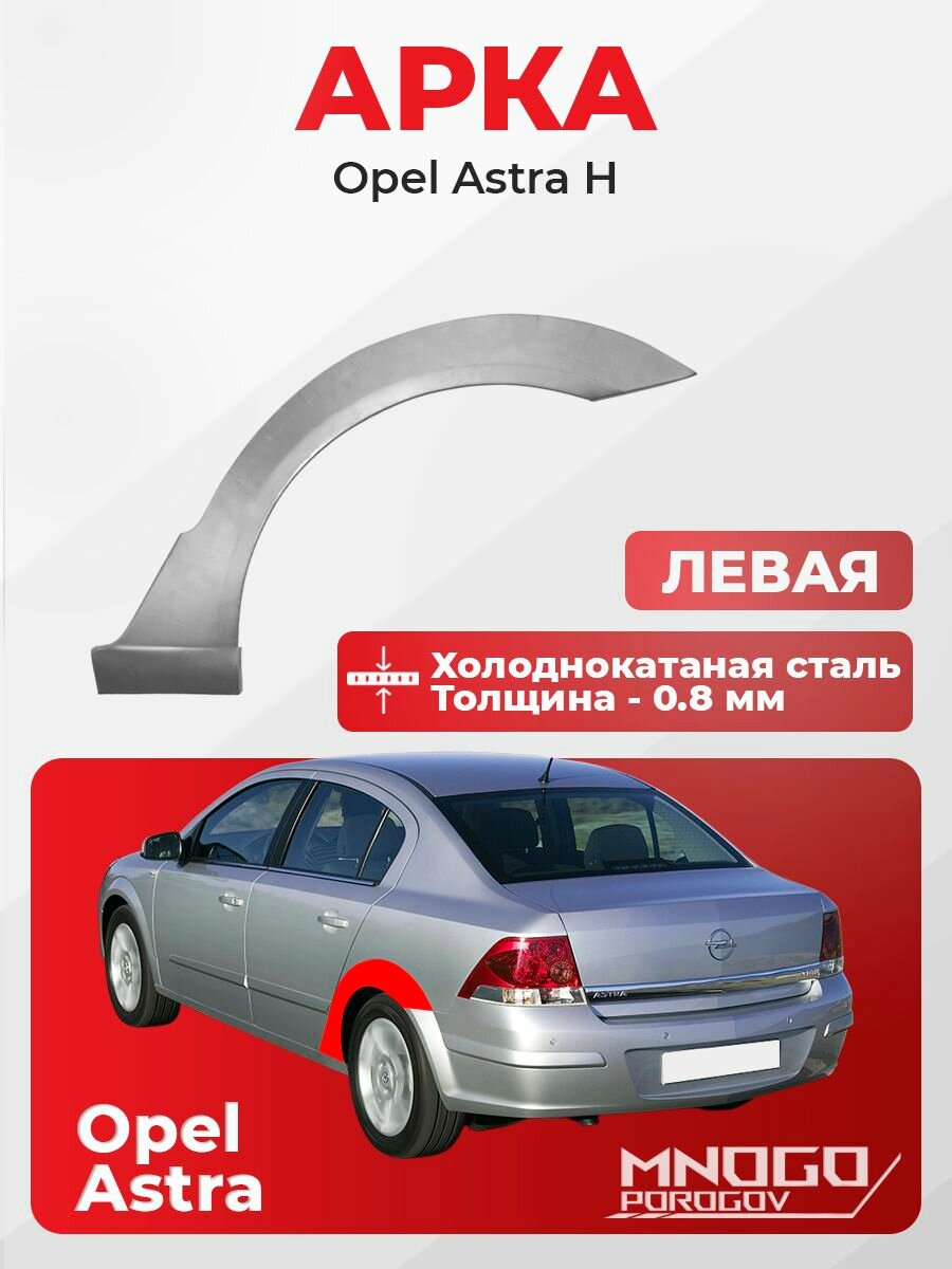 Задняя левая арка на Opel Astra 3 седан 4 двери 2004-2014 холоднокатаная сталь, толщина 0,8 мм Опель Астра Н , кузовной ремонт.