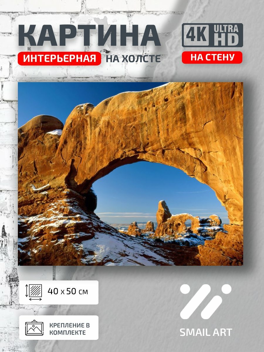 Картина на холсте интерьерная 40 на 50 на стену Выразительная Arches для спальни атмосфера