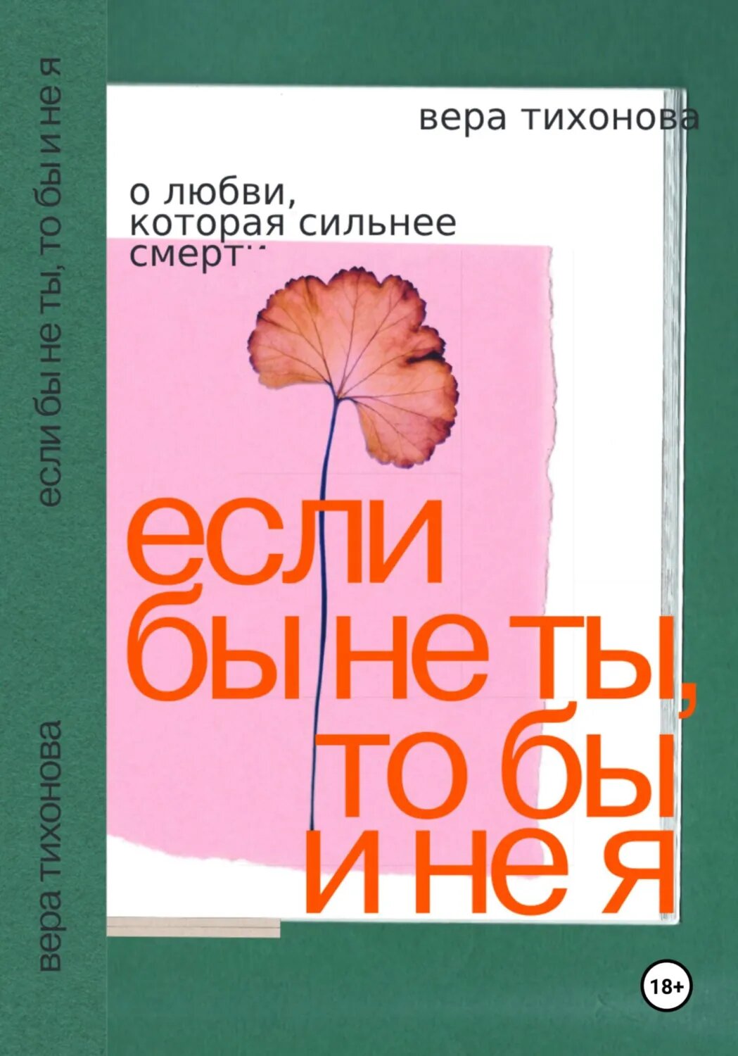 Если бы не ты, то бы и не я. О любви, которая сильнее смерти [Цифровая книга]